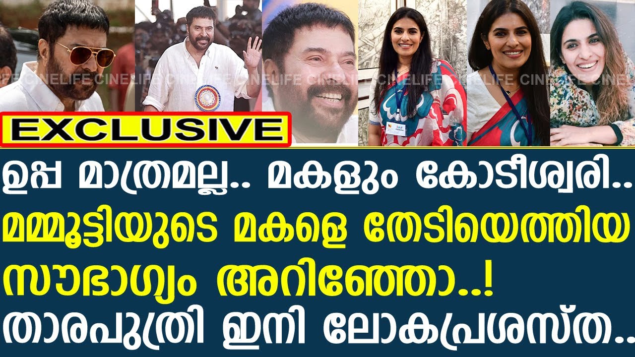 മമ്മൂട്ടിയുടെ മകളെ തേടിയെത്തിയ സൗഭാഗ്യം അറിഞ്ഞോ.. താരപുത്രി ഇനി ...