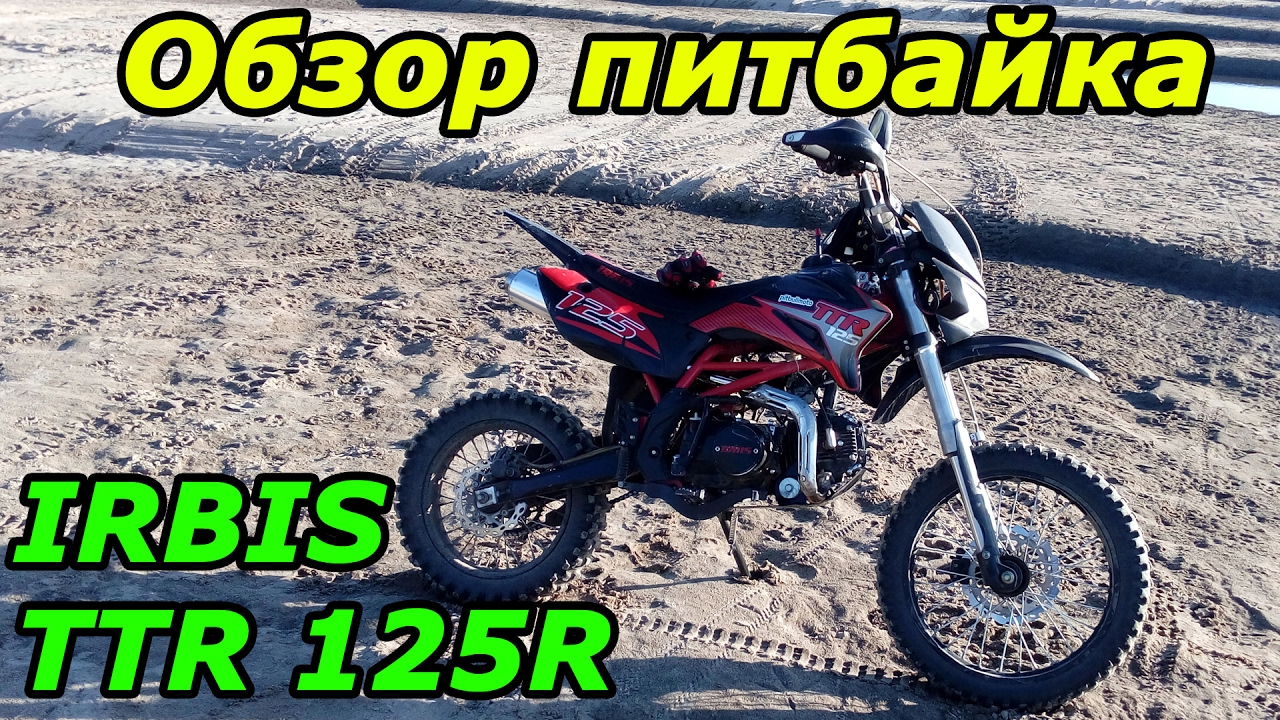 Обзор и доработки питбайка IRBIS TTR 125 R. Кроссовый мотоцикл ★ Ирбис ТТР 125 ★. - YouTube