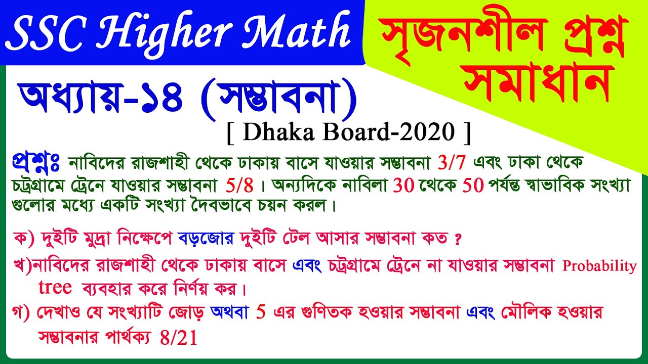 SSC Higher Math CQ Solution | Probability | Dhaka Board 2020 | সম্ভাবনা ...