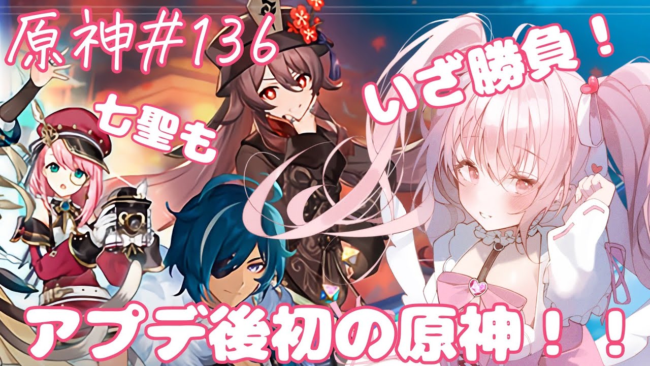 【原神genshin Impact】アプデ後の初原神!!アプデどうですかね!!!【新人vtuber】en Cmt Ok Youtube