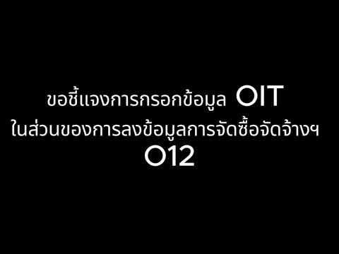 ชี้แจงการกรอกข้อมูลในส่วนของ OIT (O12 O13) - YouTube
