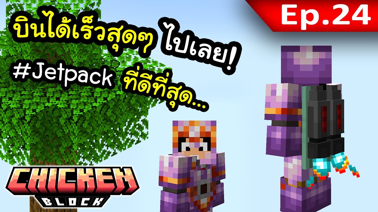 Jetpack บินเล่นในสวรรค์ Aether~! EP. 24 | โลกนี้มีแต่ไก่ Chicken Block ...