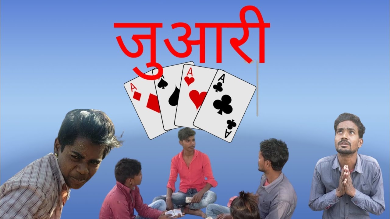 जुआरी Comedy Video / juari funny video / #funny #comedy /Dehati Comedy ...