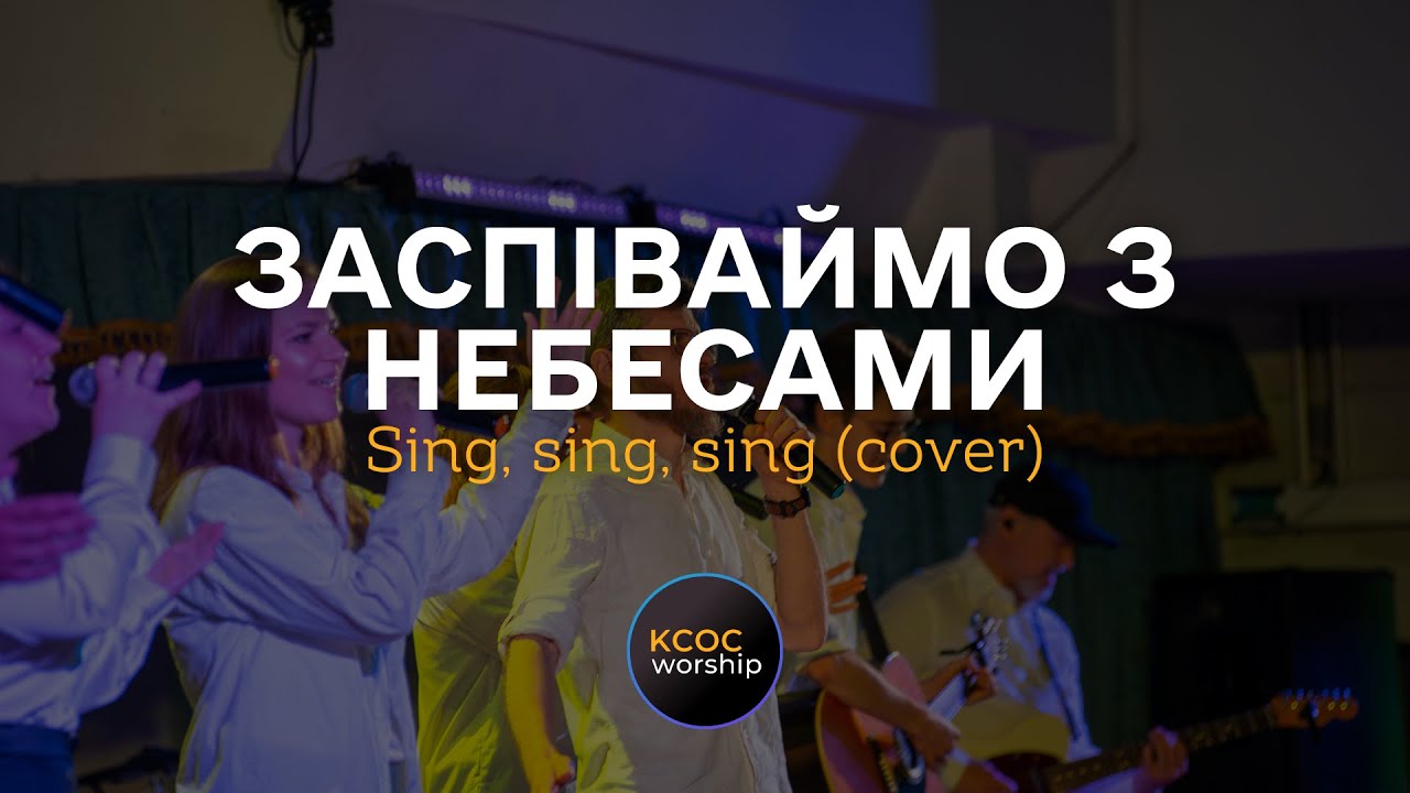 Заспіваймо з Небесами | кавер Sing, sing, sing - Chris Tomlin | KCOC WORSHIP - YouTube