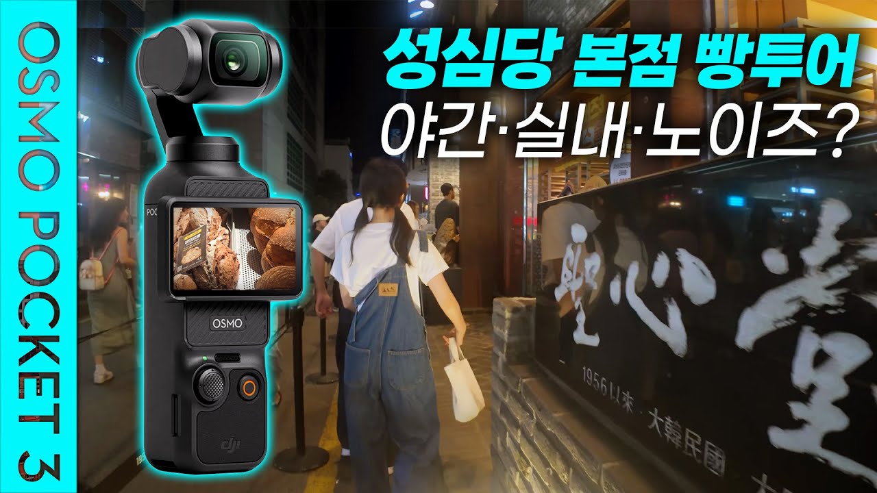 대전 성심당 본점 야간 빵투어, 2층 레스토랑 - DJI 오즈모 포켓3-4K(내돈내산) #포켓3 #성심당 #대전 ...