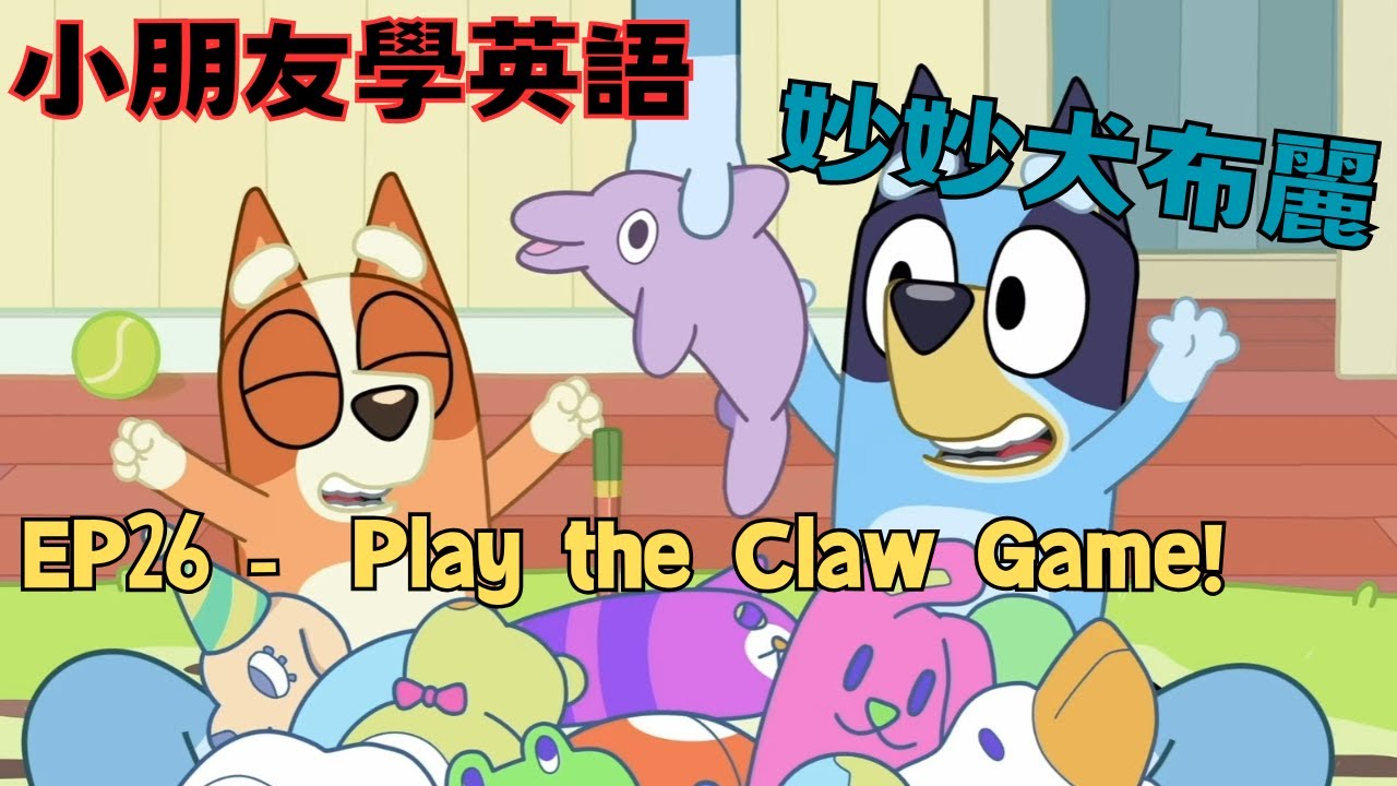 【小朋友學英語】 妙妙犬布麗｜Bluey ｜EP26 Play the Claw Game! ｜Learn English from ...