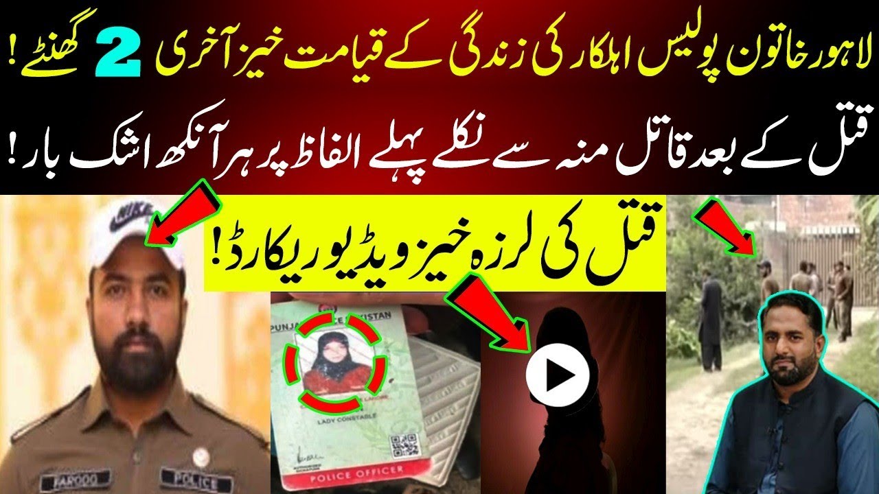 Lahore Sad story of Lady police constable I Final 2 hours of female ...