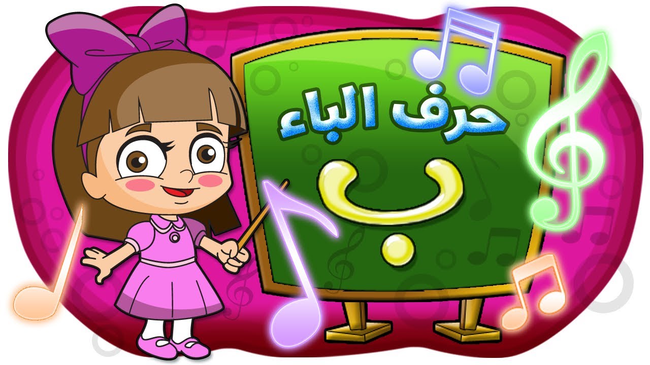 حرف الباء - قناة بلبل BulBul TV - YouTube
