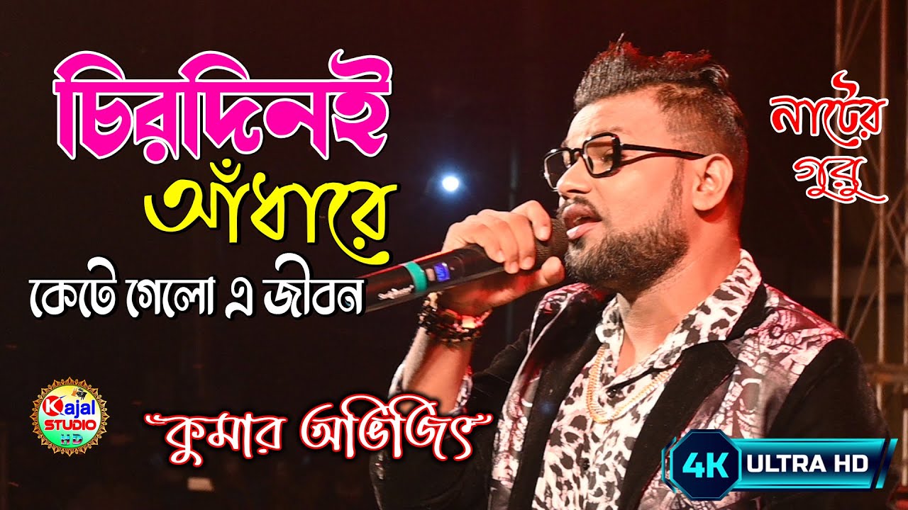 Chirodini Adhare Kete Gelo E Jibon | Nater Guru | Jeet | Koel Mallick ...