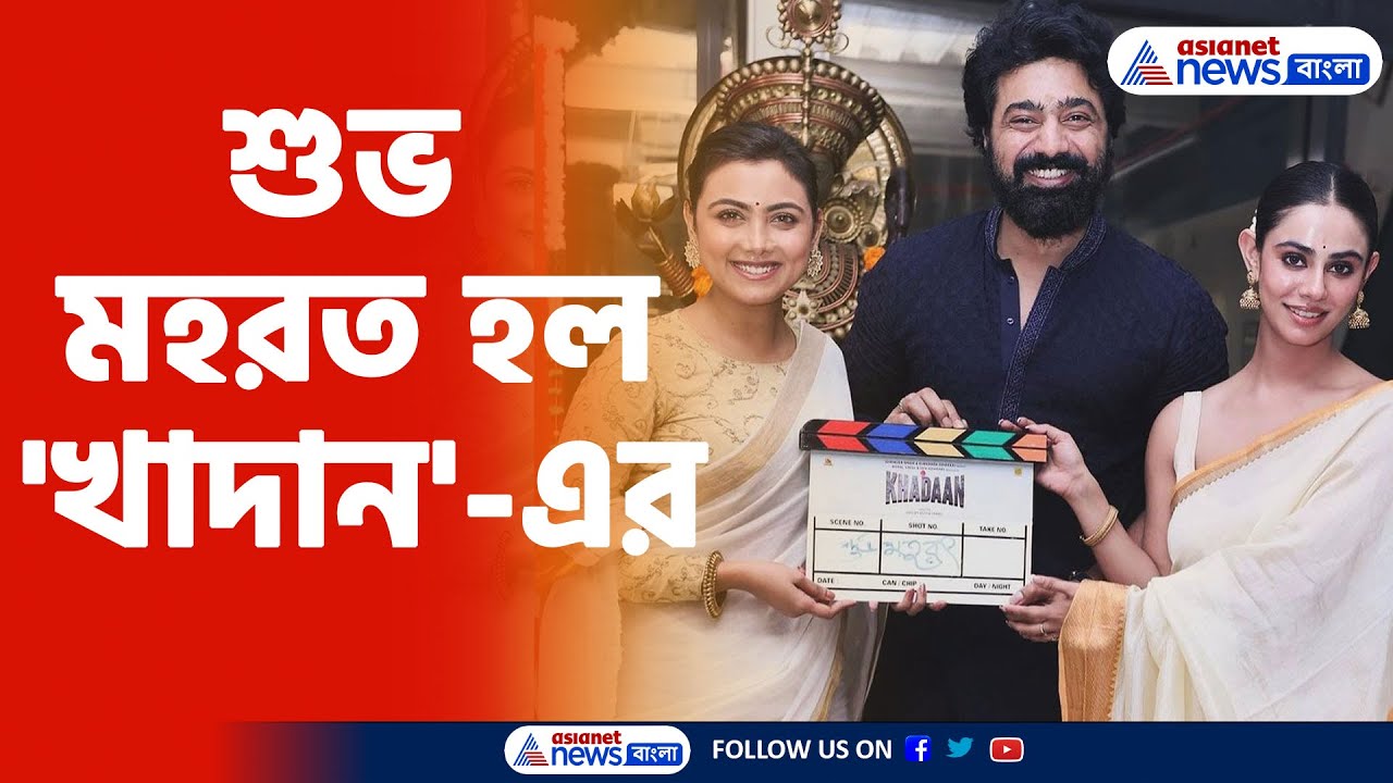 Dev | Khadan | 'খাদান'-এর প্রস্তুতি শুরু দেবের, সরস্বতী পুজোর দিন হয়ে ...
