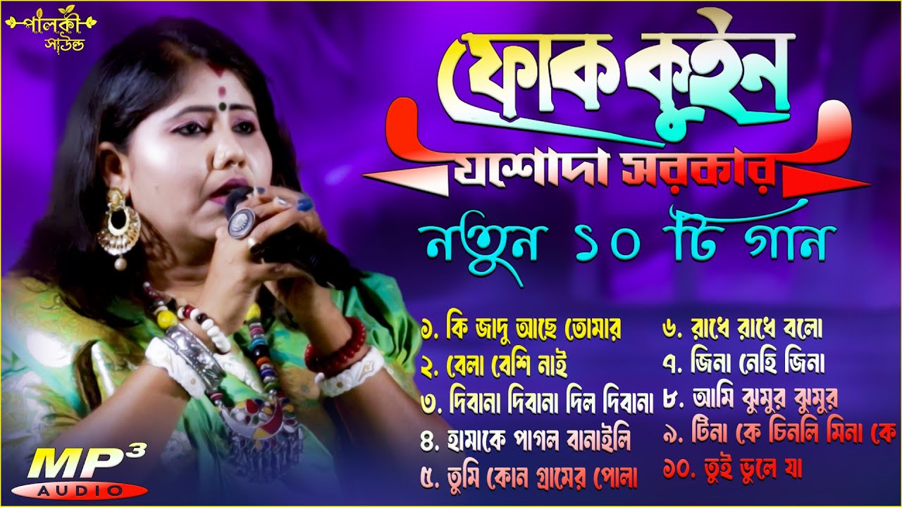 যশোদা সরকারের ধামাকা ১০টি হিট গান (২০২৫) 🎶 Jasoda Sarkar Top 10 Baul ...