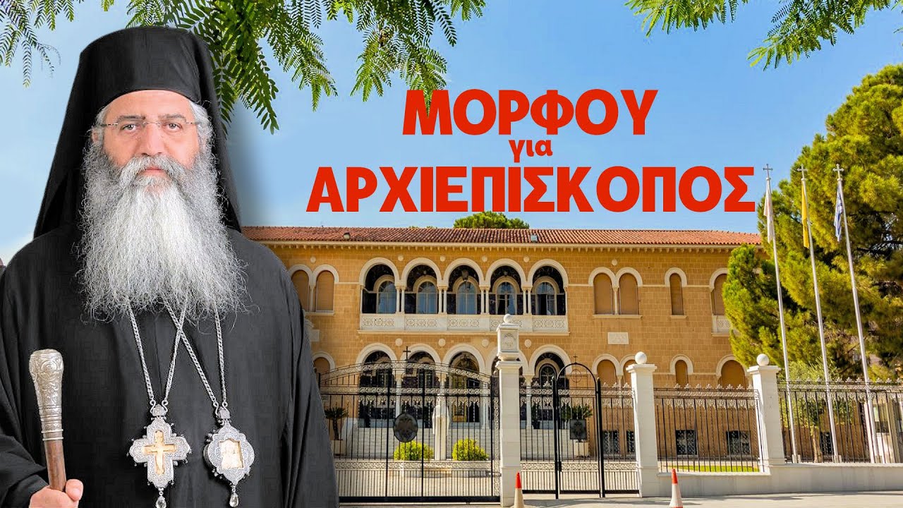 #ΜΟΡΦΟΥ ΓΙΑ #ΑΡΧΙΕΠΙΣΚΟΠΟΣ ΚΥΠΡΟΥ - YouTube