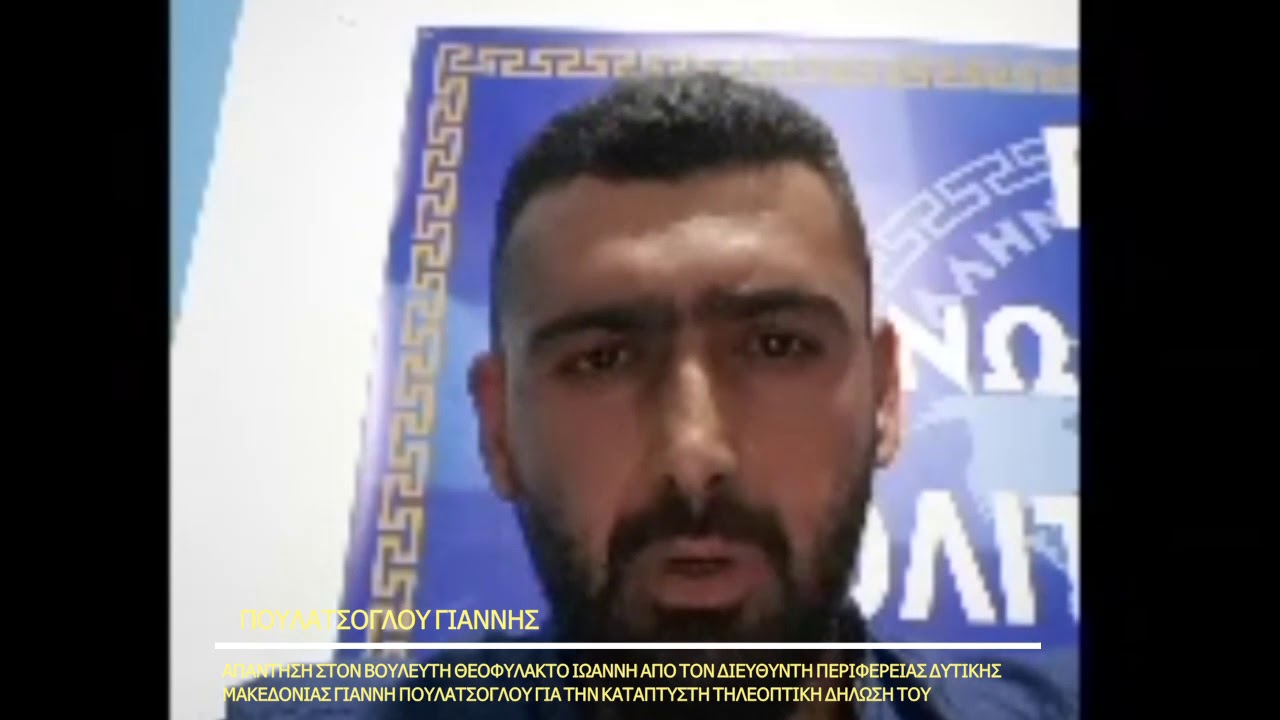 Η ΑΠΑΝΤΗΣΗ ΣΤΗΝ ΚΑΤΑΠΤΥΣΤΗ ΔΗΛΩΣΗ ΤΟΥ ΒΟΥΛΕΥΤΗ ΘΕΟΦΥΛΑΚΤΟΥ ΙΩΑΝΝΗ - YouTube