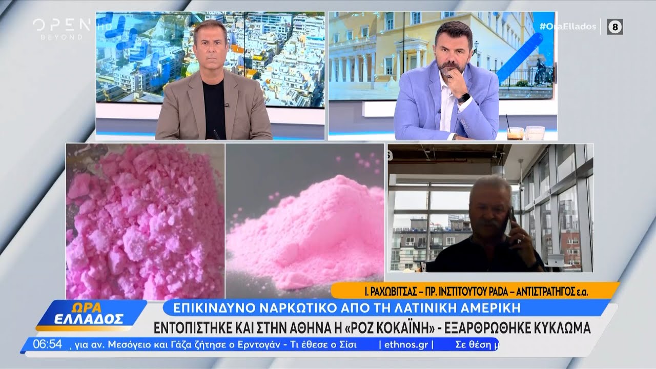 Εντοπίστηκε και στην Αθήνα η «ροζ κοκαΐνη» - Το σχόλιο του Ι. Ραχωβίτσα ...