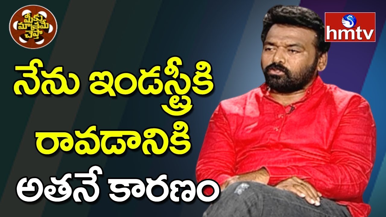Dil Ramesh About His Industry Entry And First Movie | Meeku Maathrame ...