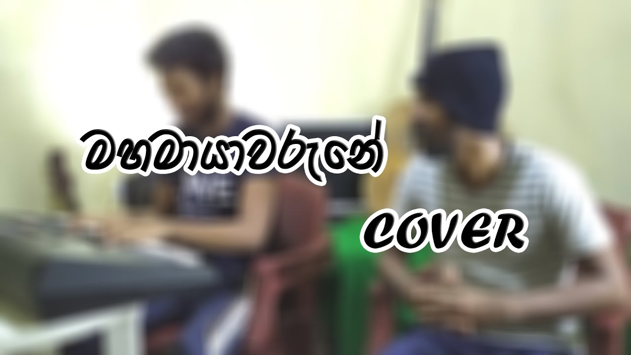 Mahamayawarune (මහමායාවරුනේ ) අම්මා song cover (thushara joshep) අම්මා ...