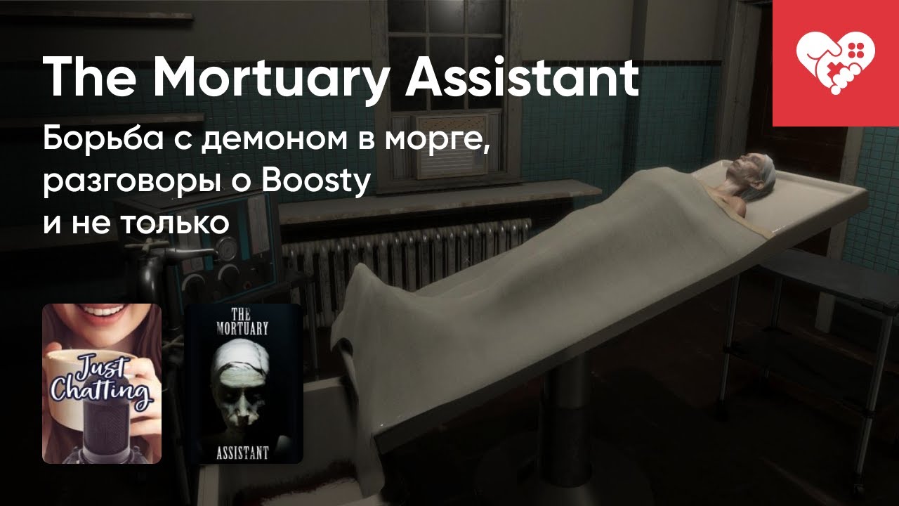 Стрим от 09 08 2022 The Mortuary Assistant Часть 1 перезалив Youtube