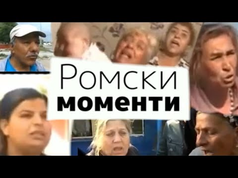 Ромски моменти (Компилация) 100% Смях