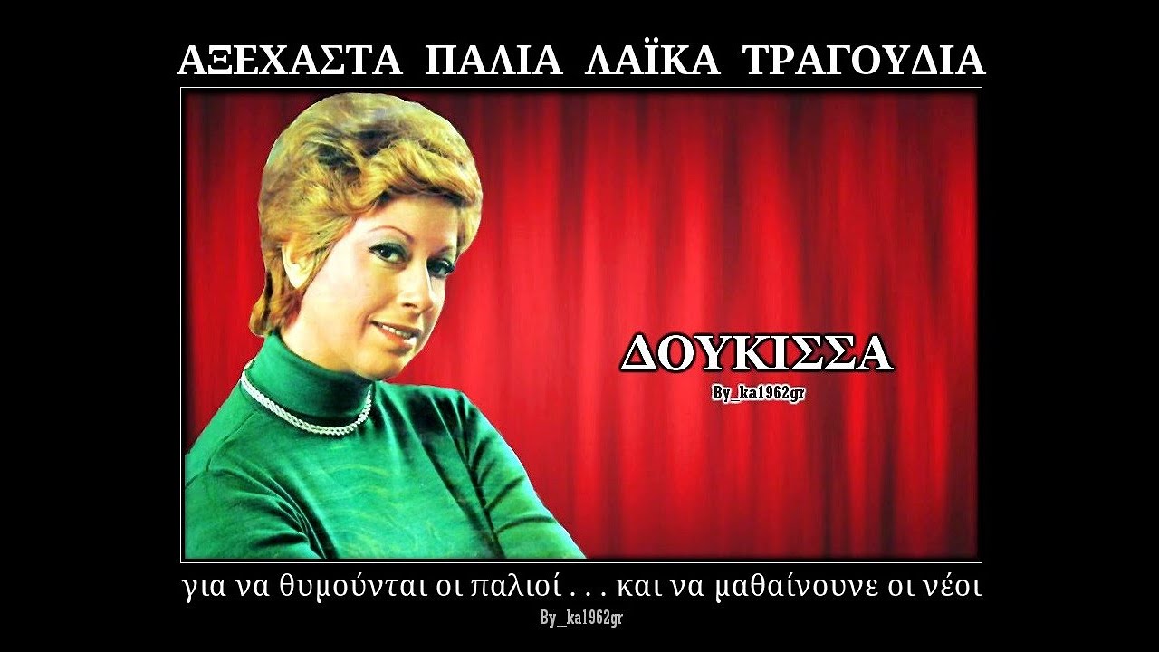 ΔΟΥΚΙΣΣΑ - Οι αναμνήσεις - YouTube