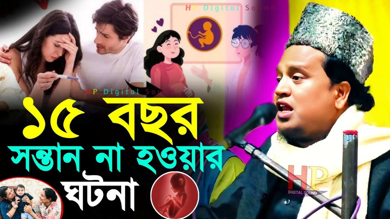১৫ বছর সন্তান না হওয়ার ঘটনা┇মাওলানা সুলতান আহমেদ কালিমি┇sultan ahamed ...