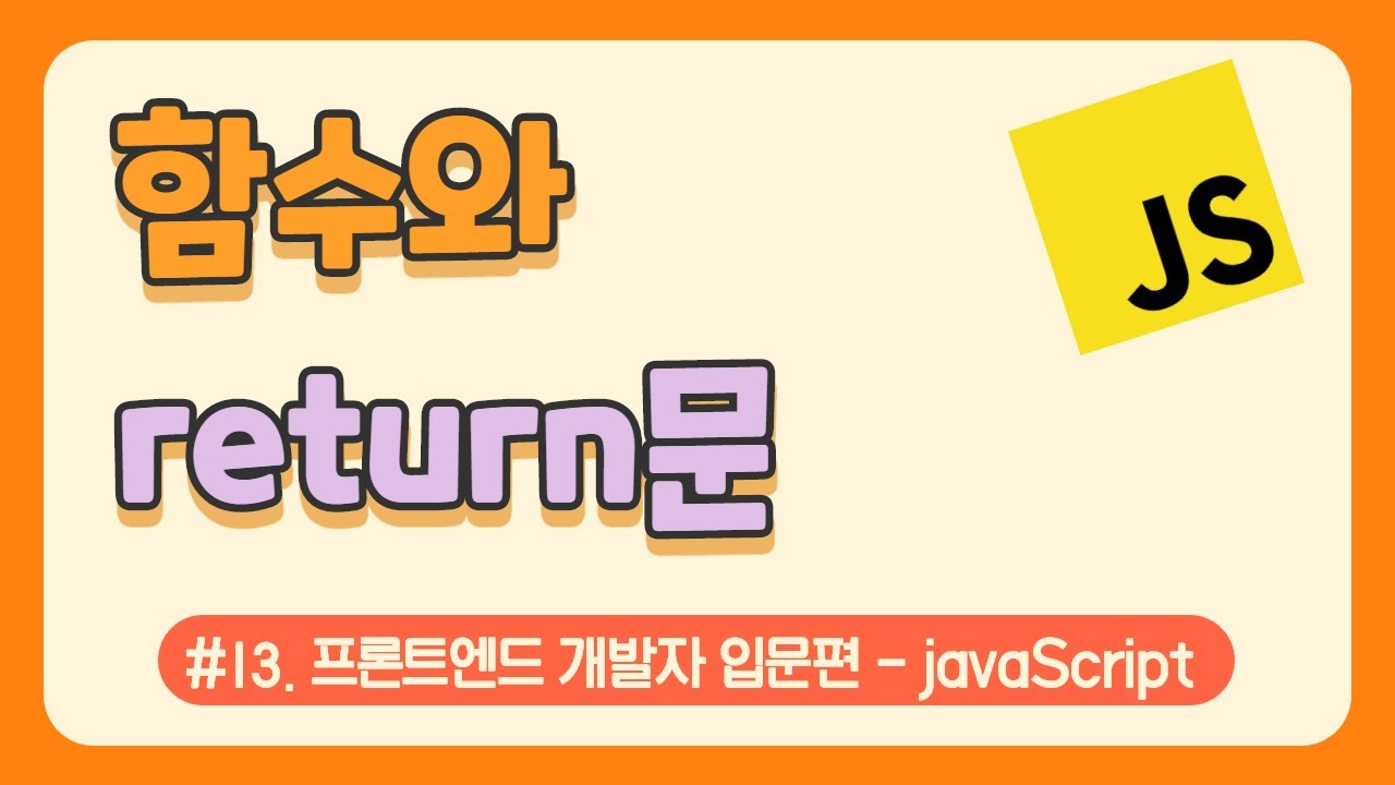13 자바스크립트 함수의 Return문 이해하기 Javascript 무료 강의강좌 웹 코딩 Youtube