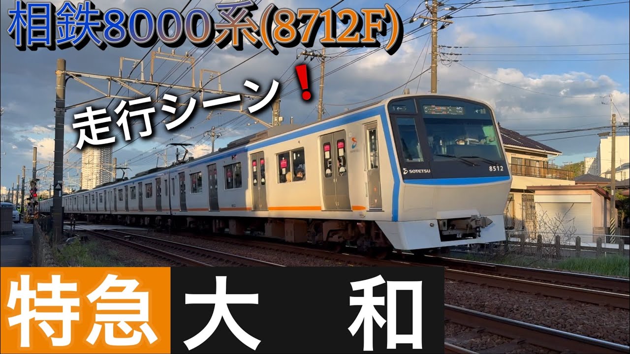 [特急「大和」行き‼️] 相鉄8000系(8712F) 走行シーン [レア行き先 ️] - YouTube