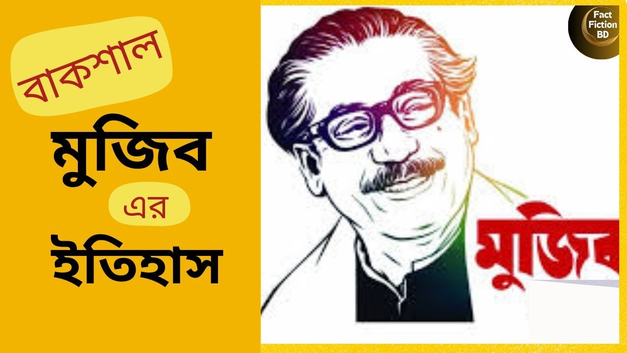 কেন বাকশাল গঠন করেছিলো মুজিব |Why did Mujib form Bakshal।Fact Fiction ...