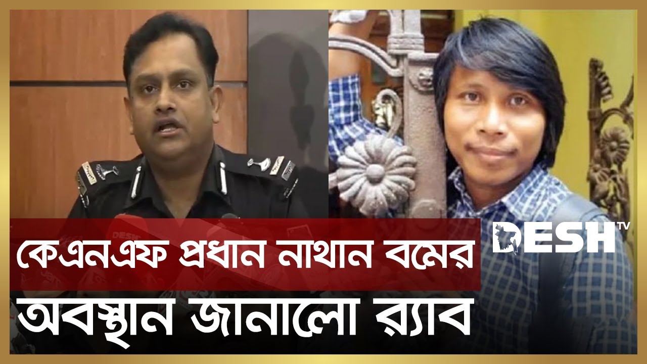 কেএনএফ প্রধান নাথান বমের অবস্থান জানালো র‌্যাব | RAB | KNF | Nathan Bom ...