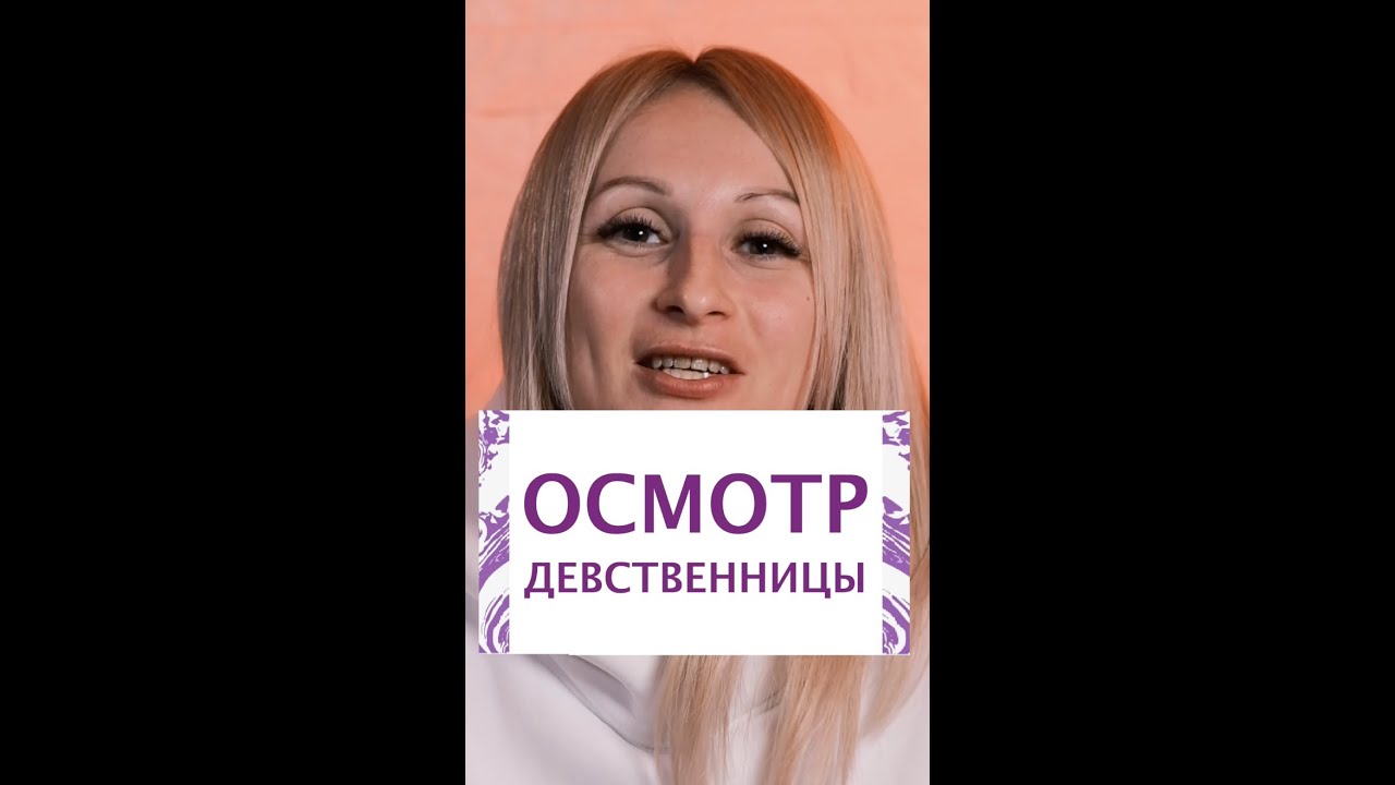 Осмотр Девственницы Youtube