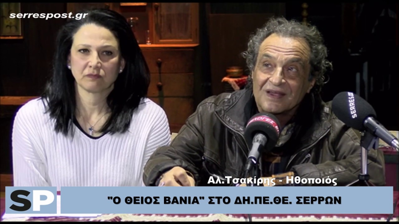 "Ο ΘΕΙΟΣ ΒΑΝΙΑ" ΣΤΟ ΔΗ.ΠΕ.ΘΕ. ΣΕΡΡΩΝ - YouTube