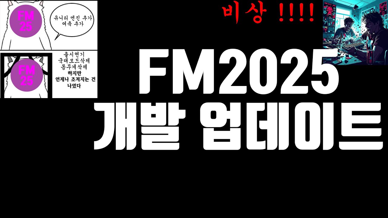 FM2025 9월 개발 업데이트 소식... - YouTube