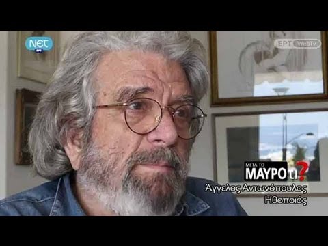 Μετά το μαύρο τι? Άγγελος Αντωνόπουλος (ηθοποιός) | ΕΡΤ - YouTube