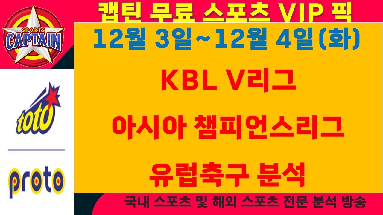 스포츠토토VIP⭐12월3~4일(화)⭐KBL/V리그/아시아챔피언스리그/유럽축구분석[승무패/핸디캡/언더오버][목차확인][무료조합][가장 빠르고 정확한 토토분석][유료자료받기 ...