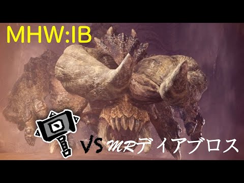 【MHW:IB】MRディアブロスをハンマーで気ままに楽しく狩る。 - YouTube