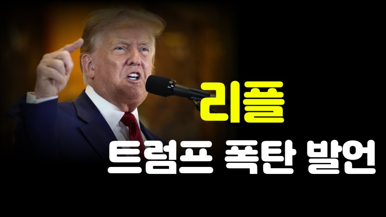 리플 트럼프 컨퍼런스 발언 논란 리플 리플코인 비트코인 Youtube