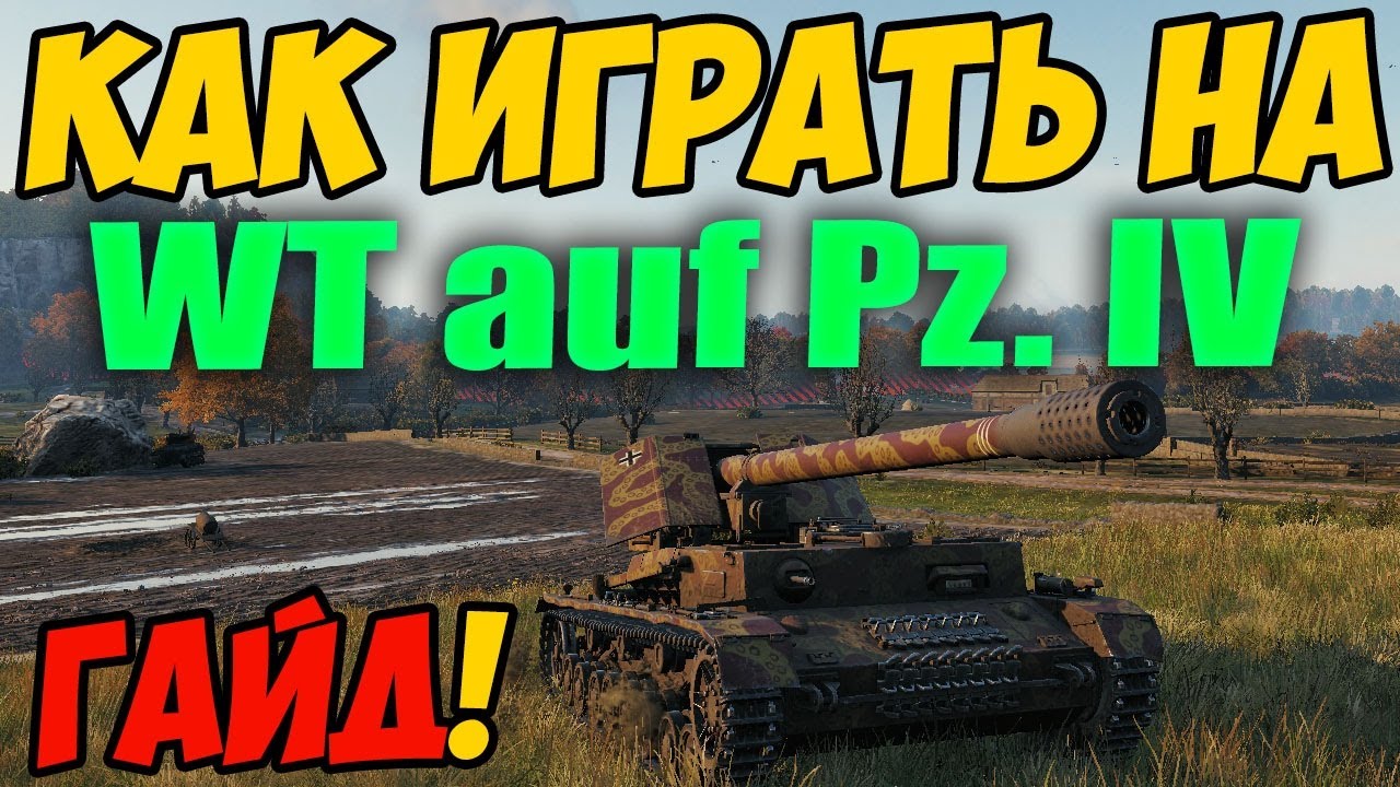WT auf Pz. 4 - КАК ИГРАТЬ ГАЙД WOT! ОБЗОР НА ТАНК Waffenträger auf Pz ...