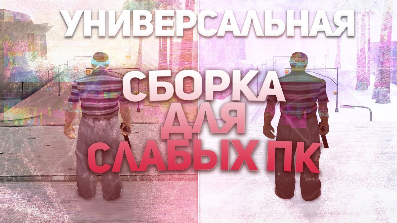 САМАЯ КРАСИВАЯ СБОРКА ДЛЯ СЛАБЫХ СРЕДНИХ МОЩНЫХ ПК Gta Samp