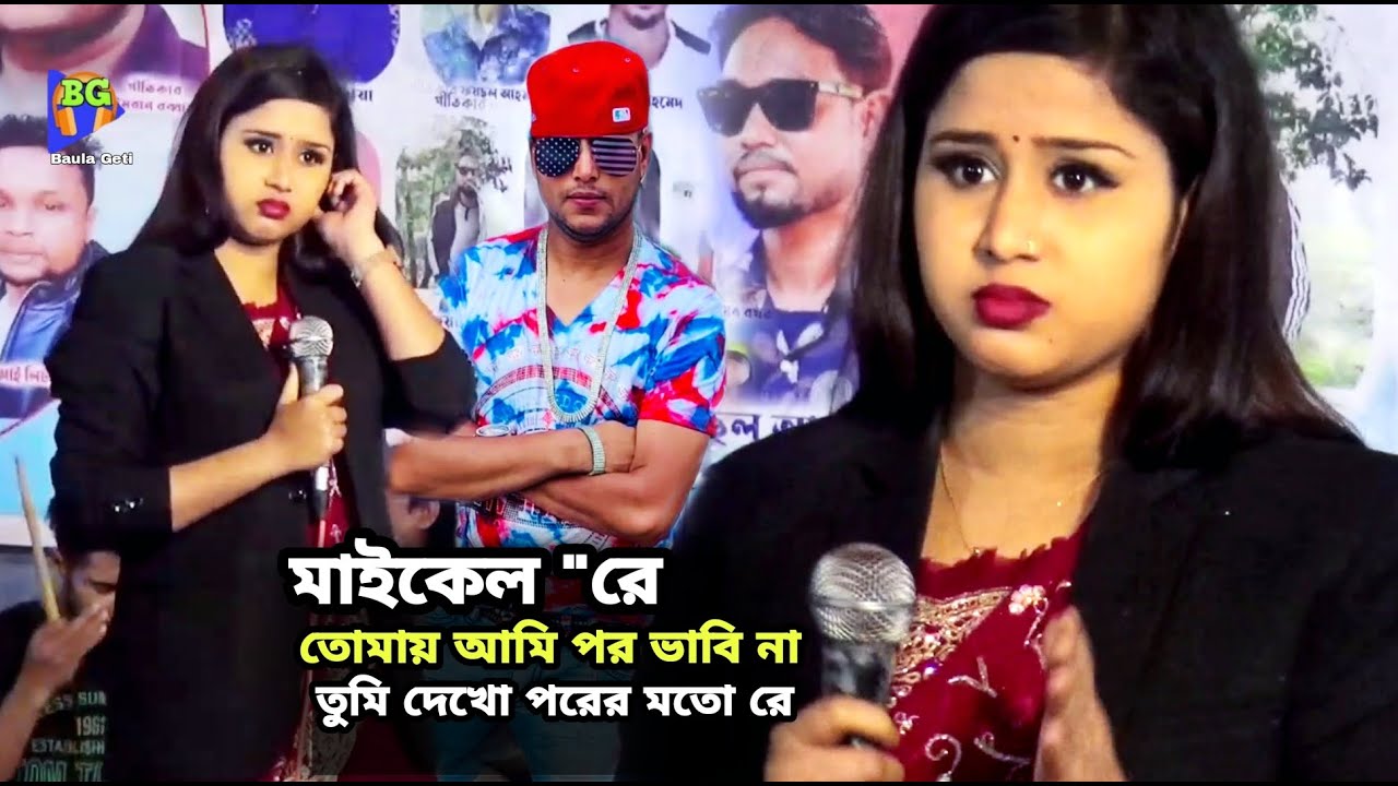 গোলাপি কমর ভাঙ্গা নাচ | মাইকেল তোমায় আমি পর ভাবি না তুমি দেখো পরের মতো ...