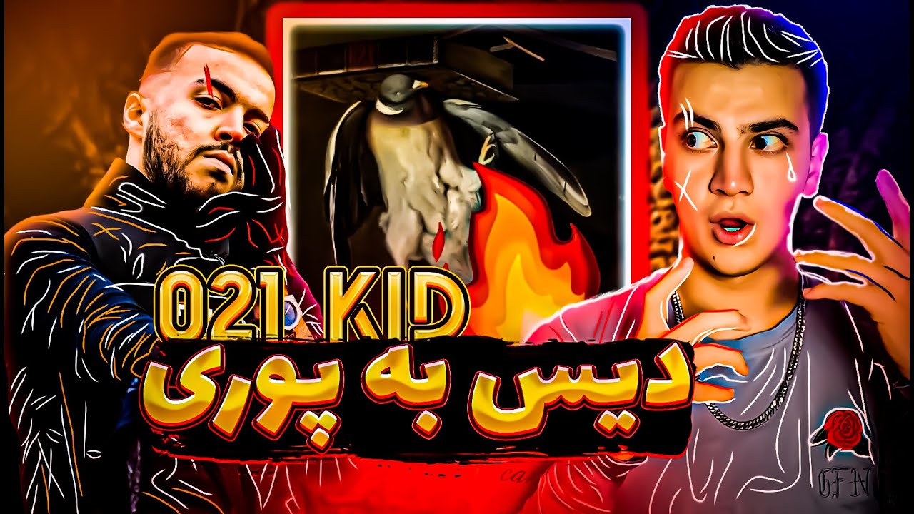 021kid - ZENA (REACTION) | دیس شاپور و پوری | 021 کید به بیف جوین شد - YouTube