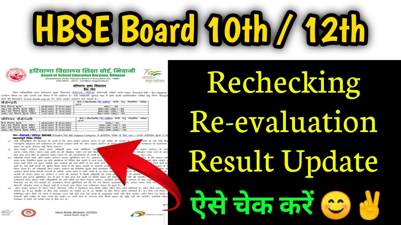 Rechecking / Re-evaluation Result 2022 || HBSE Board 10th / 12th || How ...
