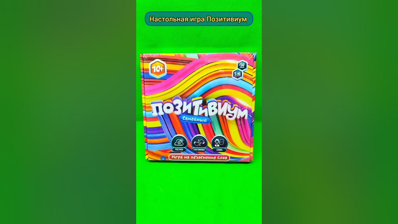 Игра Позитивиум настольная для всей семьи🎴🎲 #shorts - YouTube