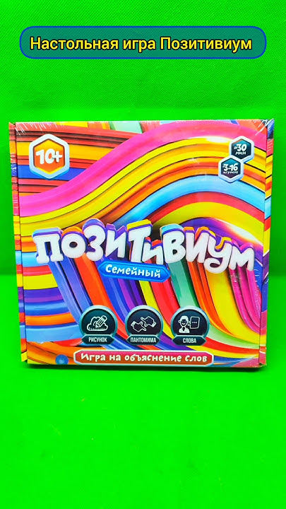 Игра Позитивиум настольная для всей семьи🎴🎲 #shorts - YouTube