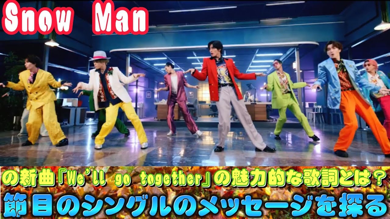 Snow Manの新曲『We'll go together』の魅力的な歌詞とは？節目のシングルのメッセージを探る - YouTube