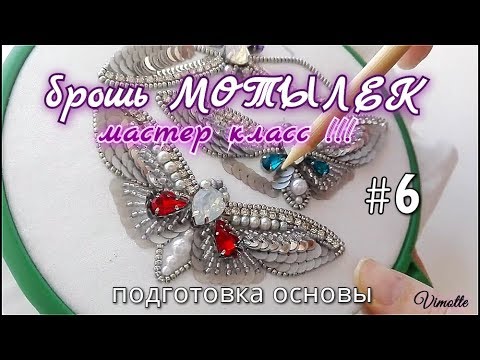 Брошь мотылек из бисера.# 6. Основа для броши, клеевая, формула ...