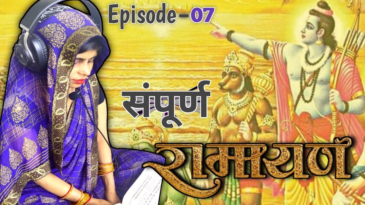 Sampoorn Ramayan | संपूर्ण रामायण |Ramayan ki Chaupai || Ramanand Sagar ...