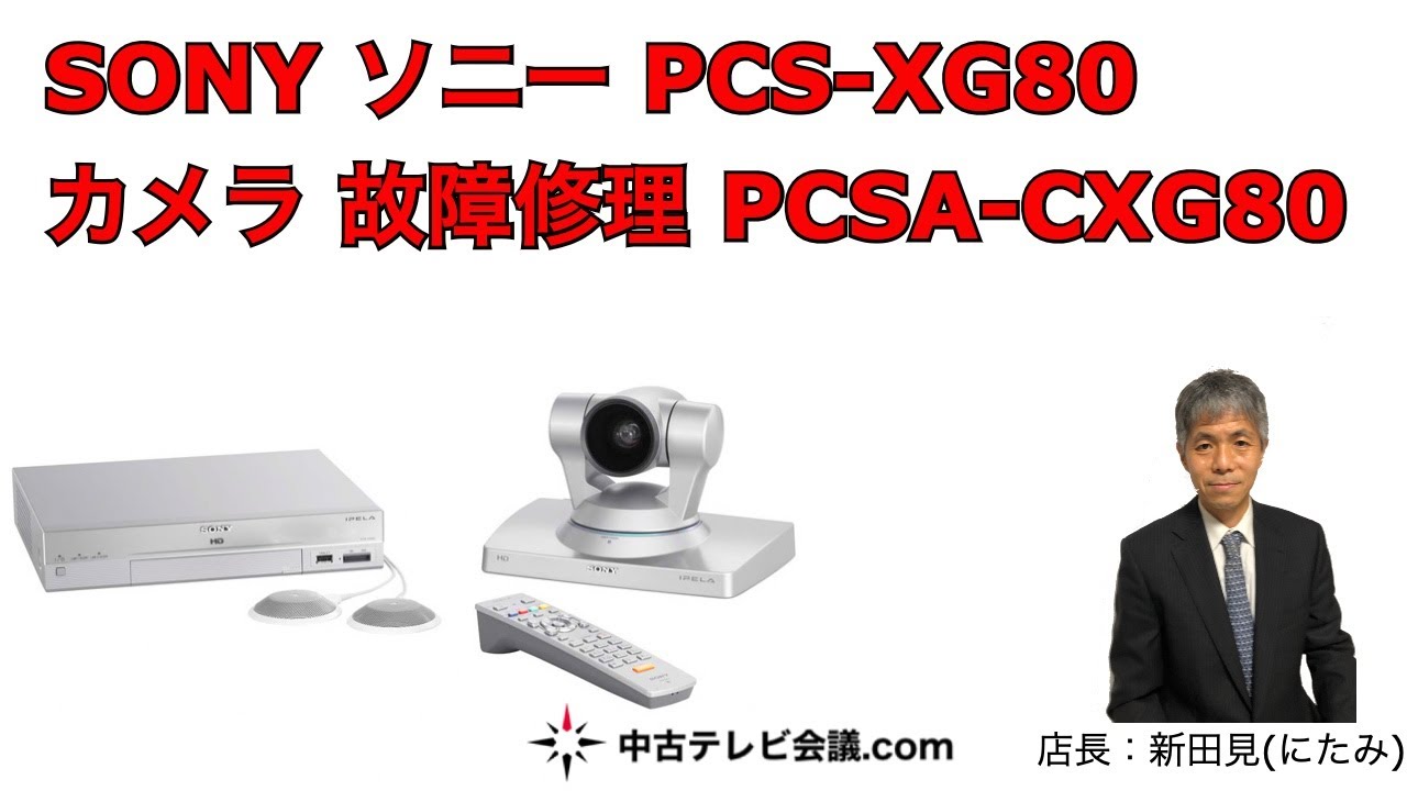 SONY ソニー PCS-XG80 カメラ 故障修理 PCSA-CXG80 - YouTube