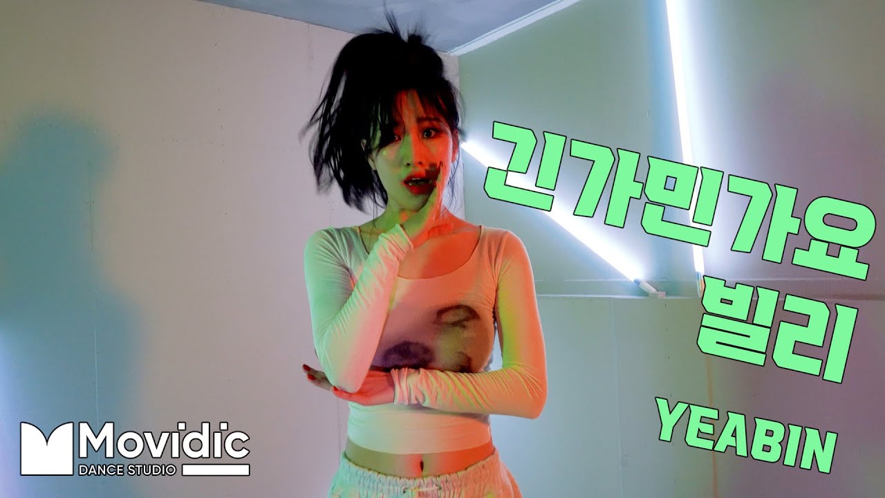 [Movidic Dance Studio] GINGAMINGAYO - BILLLIE / KPOP COVER / YEABIN - YouTube