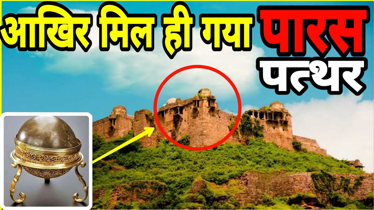 इस किले मे है पारस पत्थर – पारस पत्थर का रहस्य Mystery of Paras stone ...