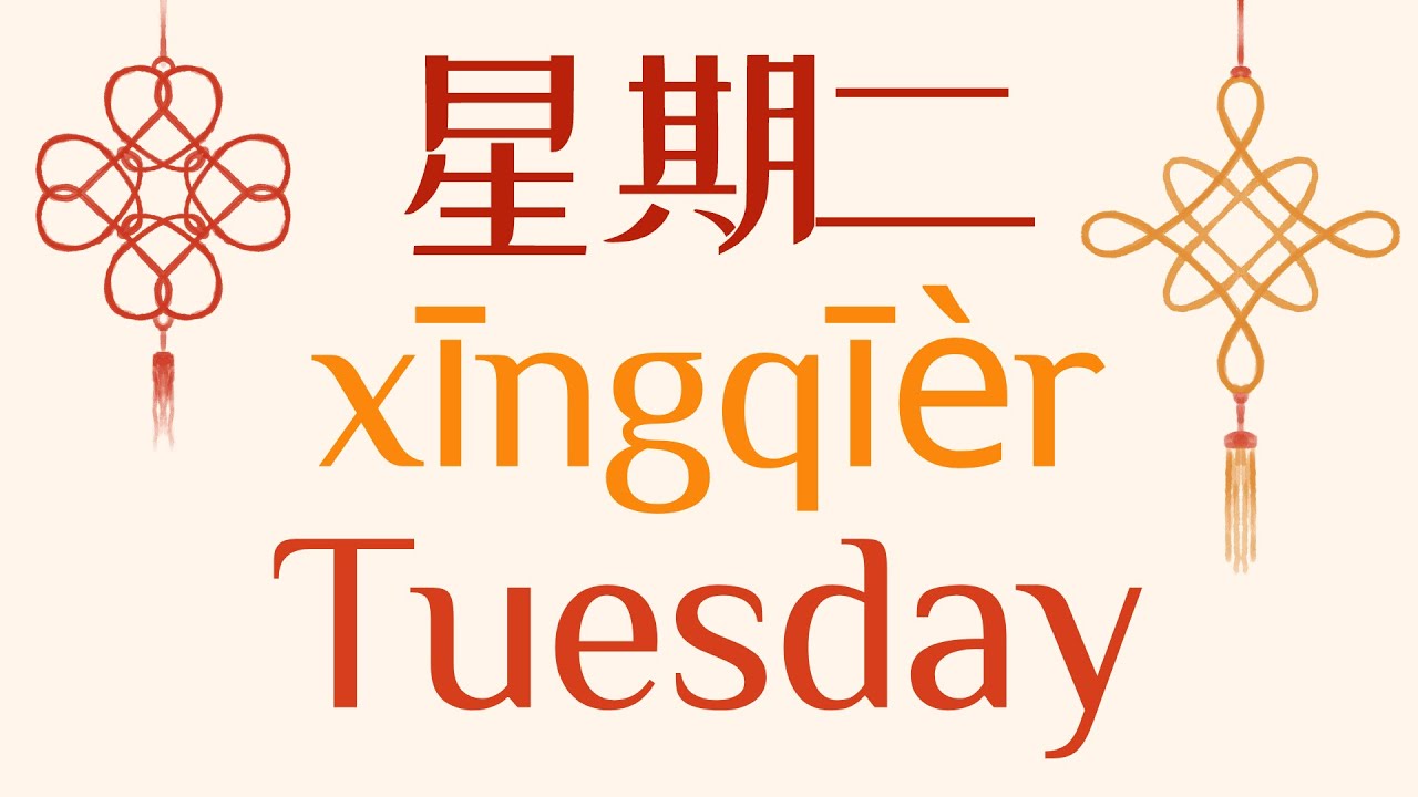 How to Pronounce 星期二 (Tuesday) in Mandarin Chinese - YouTube
