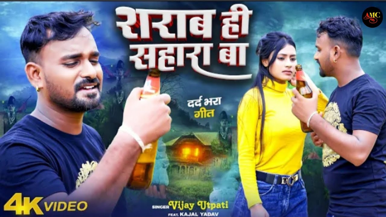 HD Video || #शराब_ही_सहारा_बा || #Vijay_Utpati / New Bhojpuri Shad Song ...